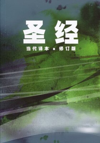 CCB CHINESE LARGE CONTEMPORARY BIBLE PAPER